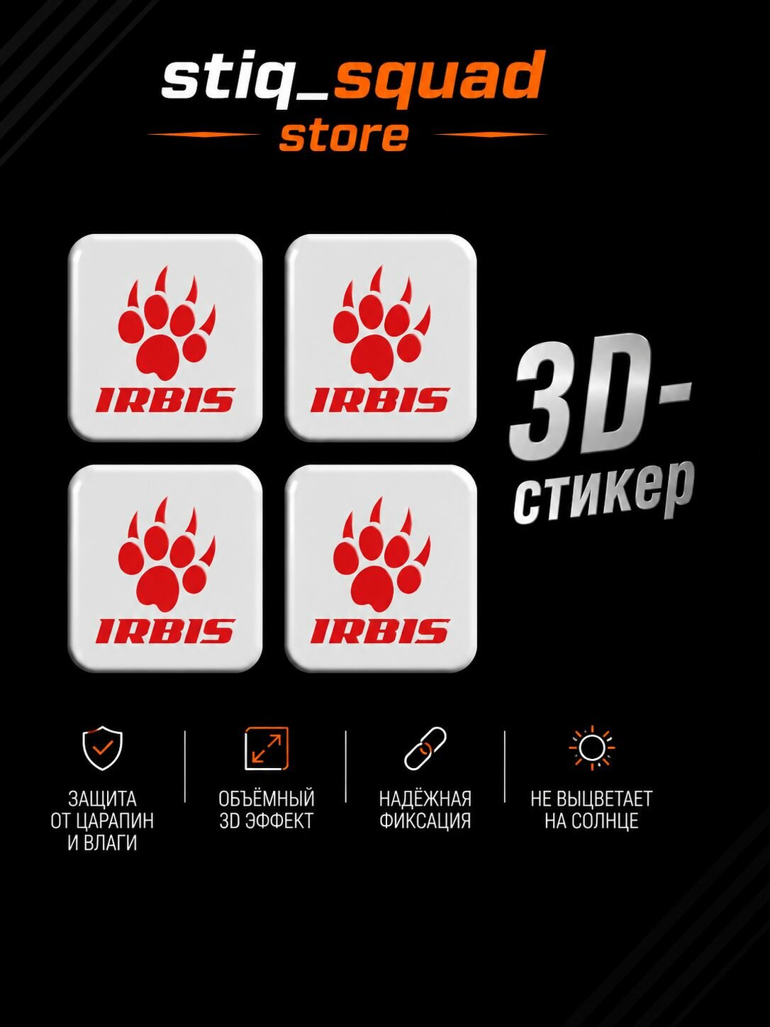 3D стикеры IRBIS