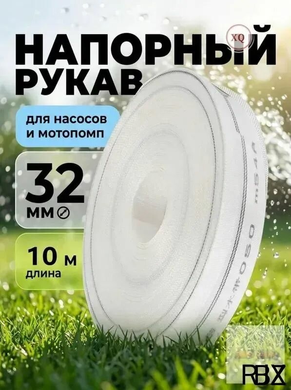 Шланг для полива (ПВХ)/ рукав напорный для дренажного насоса и мотопомп 1 1/4" (32 мм), 10 м