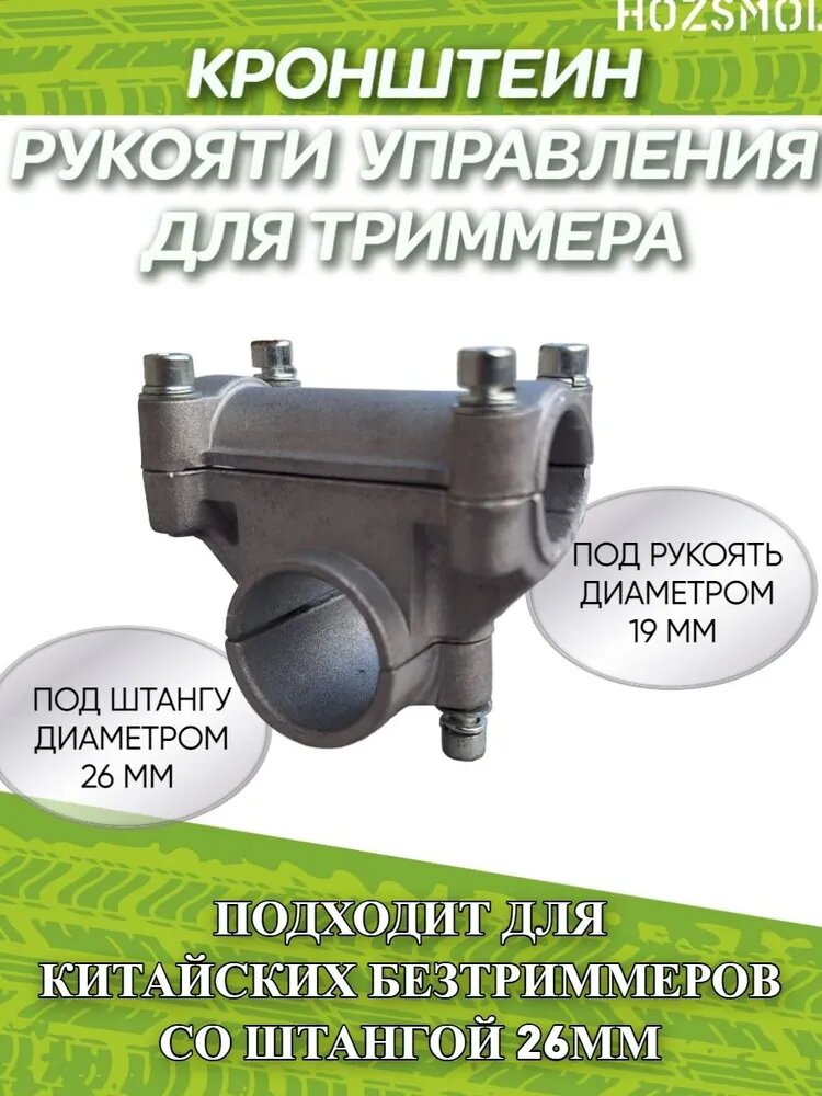 Крепление рукоятки 26мм/19мм для бензотриммера 26/33/43/52сс