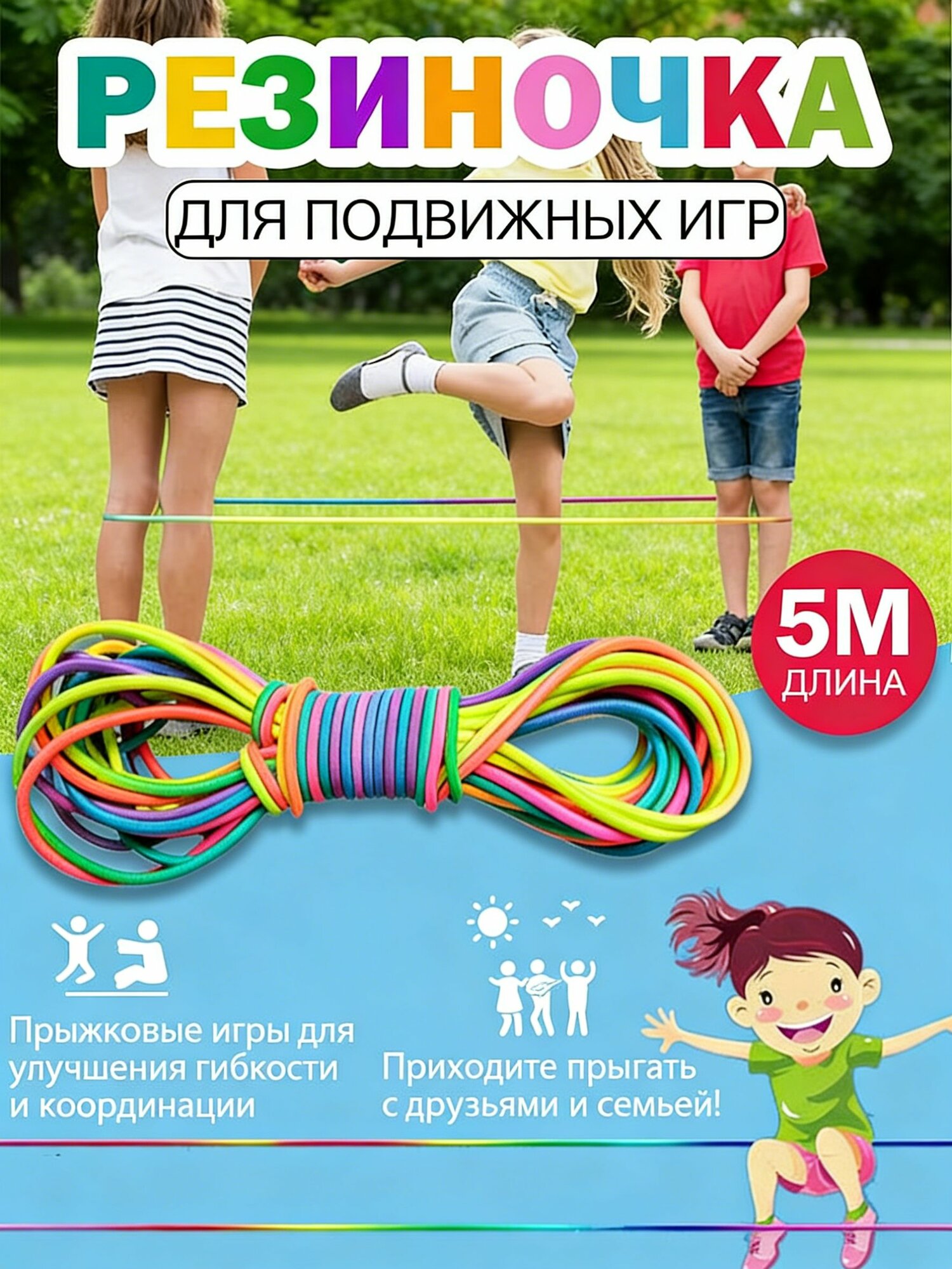Игра для детей Резиночка для прыжков, 5M для улицы активные игры подвижные игры
