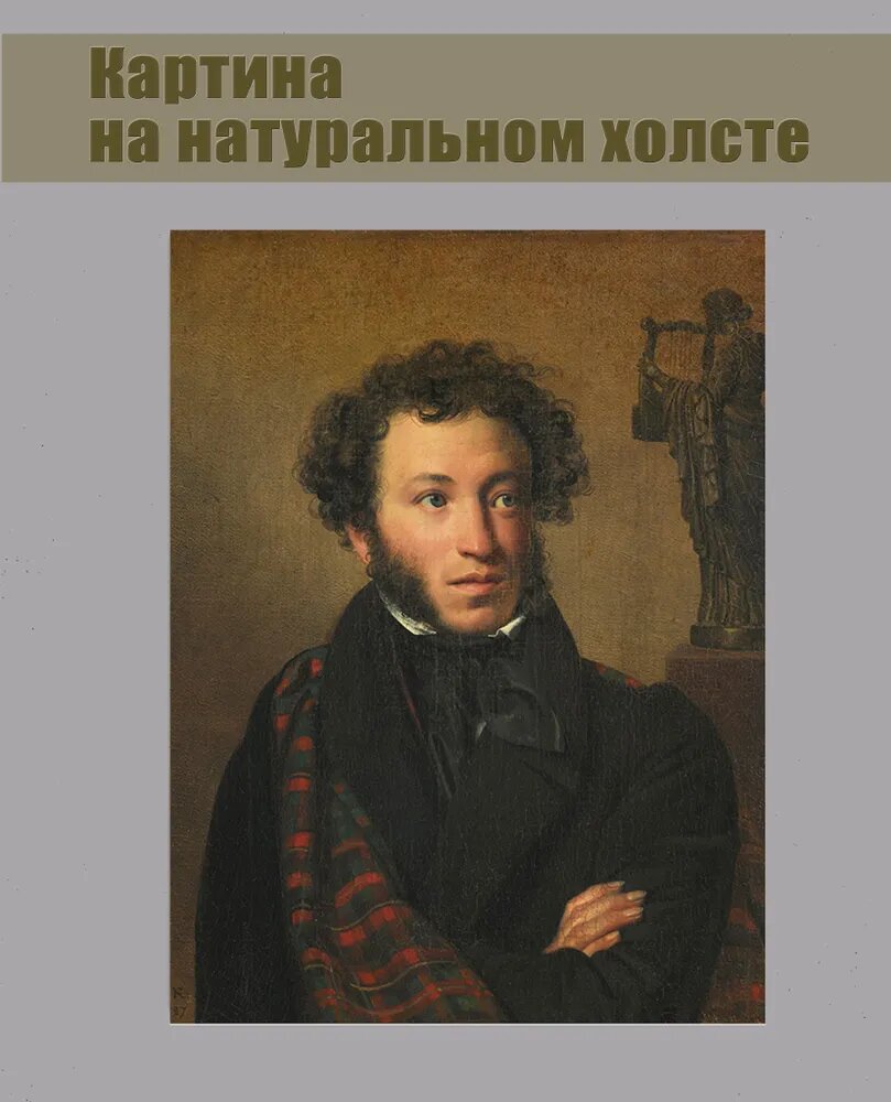 Картина "для интерьера на холсте портрет Пушкина" 30x40 см