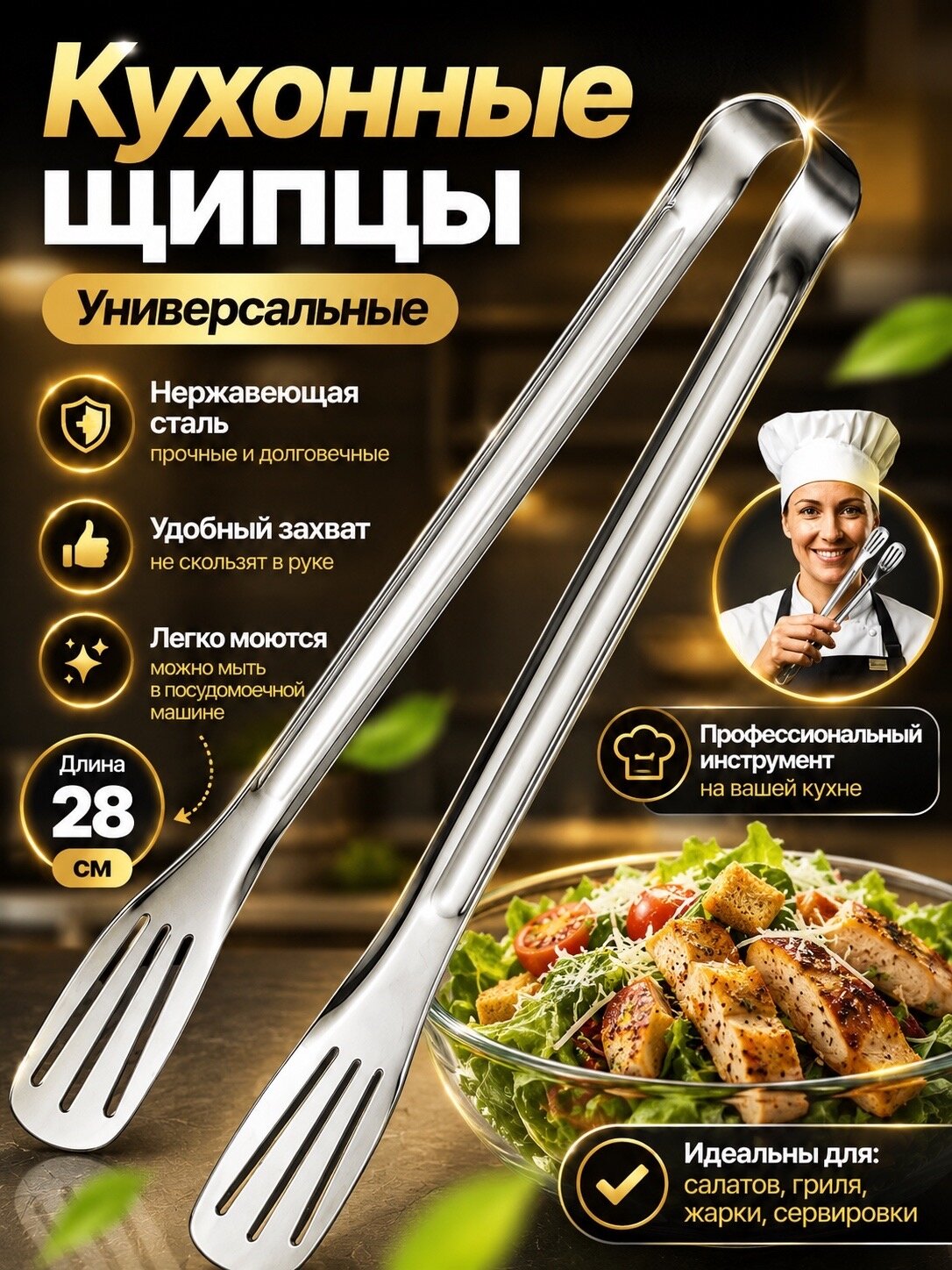 Щипцы для барбекю, кухонные, нержавеющая сталь, серебристые, 28 см