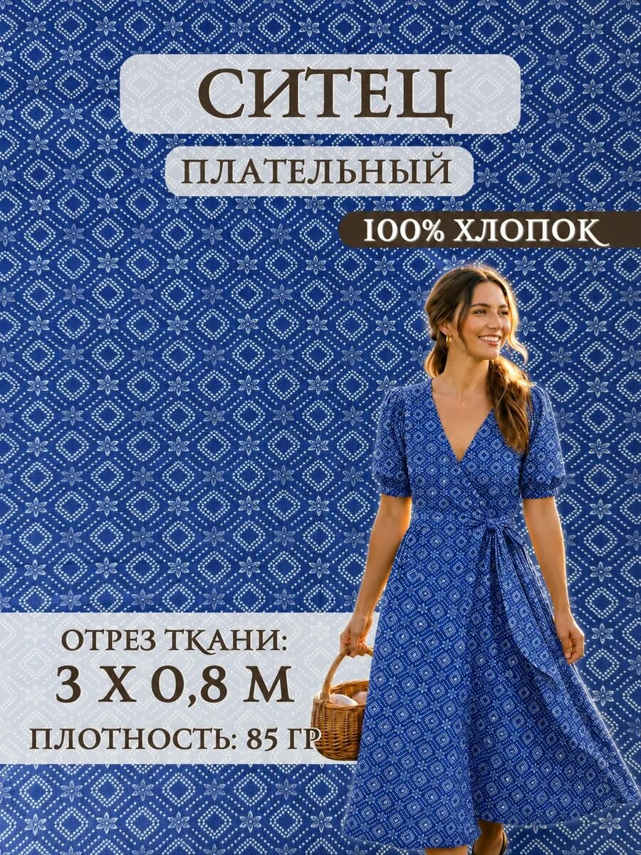 Ткань Ситец Шуя ,100% хлопок, ш-80 см, отрез 3 метра