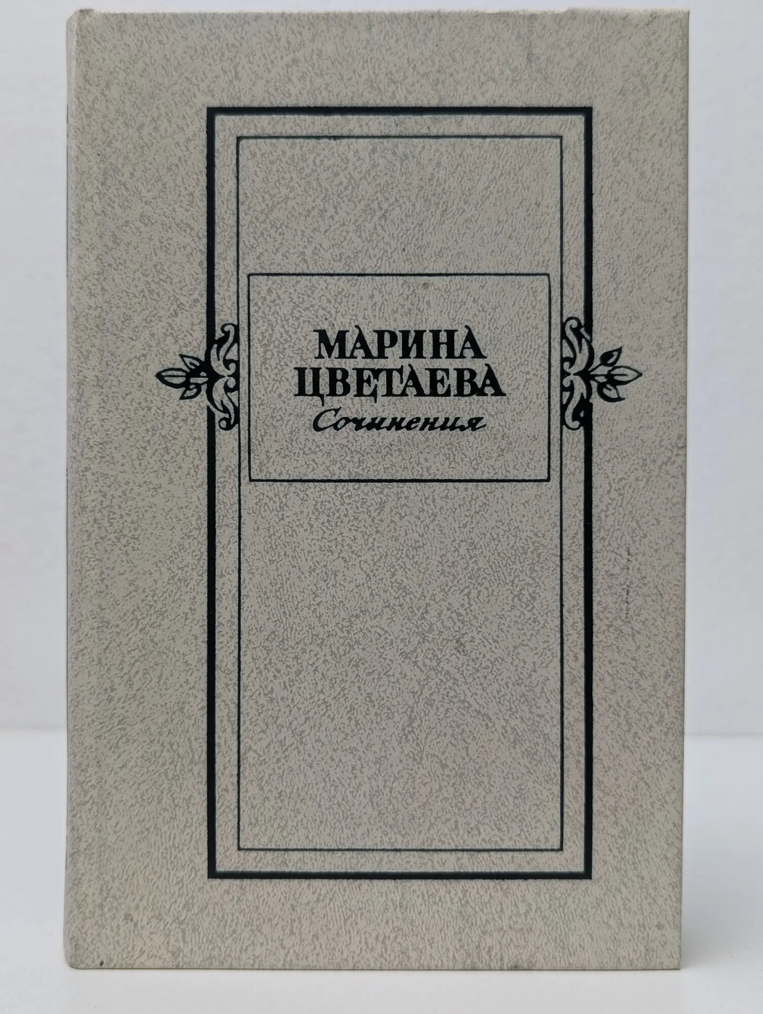 Марина Цветаева. Сочинения в 2 томах. Том 1 Цветаева Марина Ивановна 1980