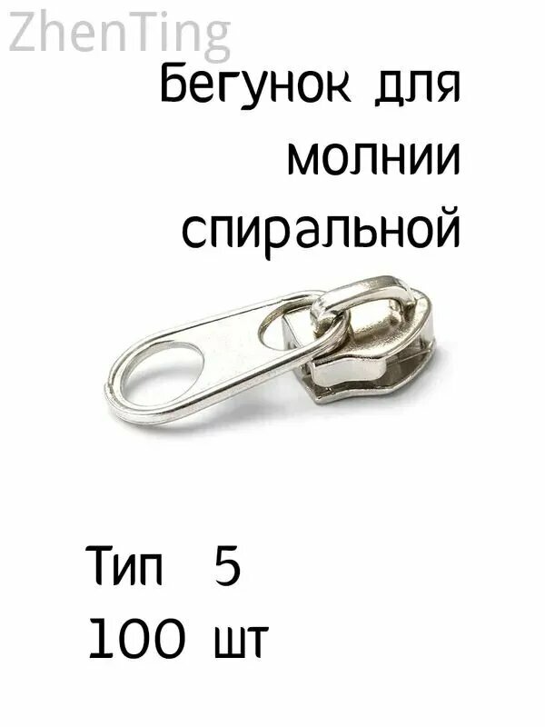 Бегунок для молнии спиральной рулонной тип 5 галантерейный серебро 100 шт