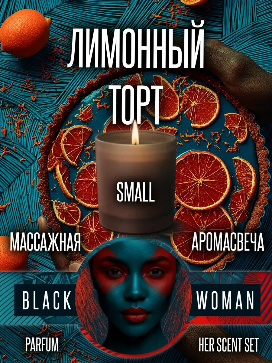 Массажная свеча лимонный торт SPA дома