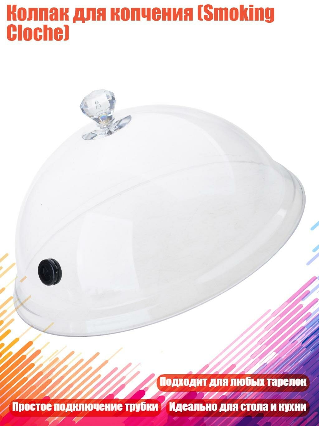 Колпак для копчения (Smoking Cloche), Большой 26,5 см