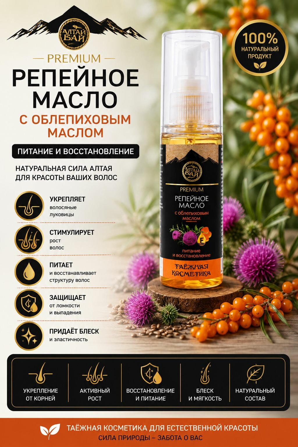 Репейное масло для волос с облепиховым маслом , с Витамином Е, питание и восстановление,50мл.