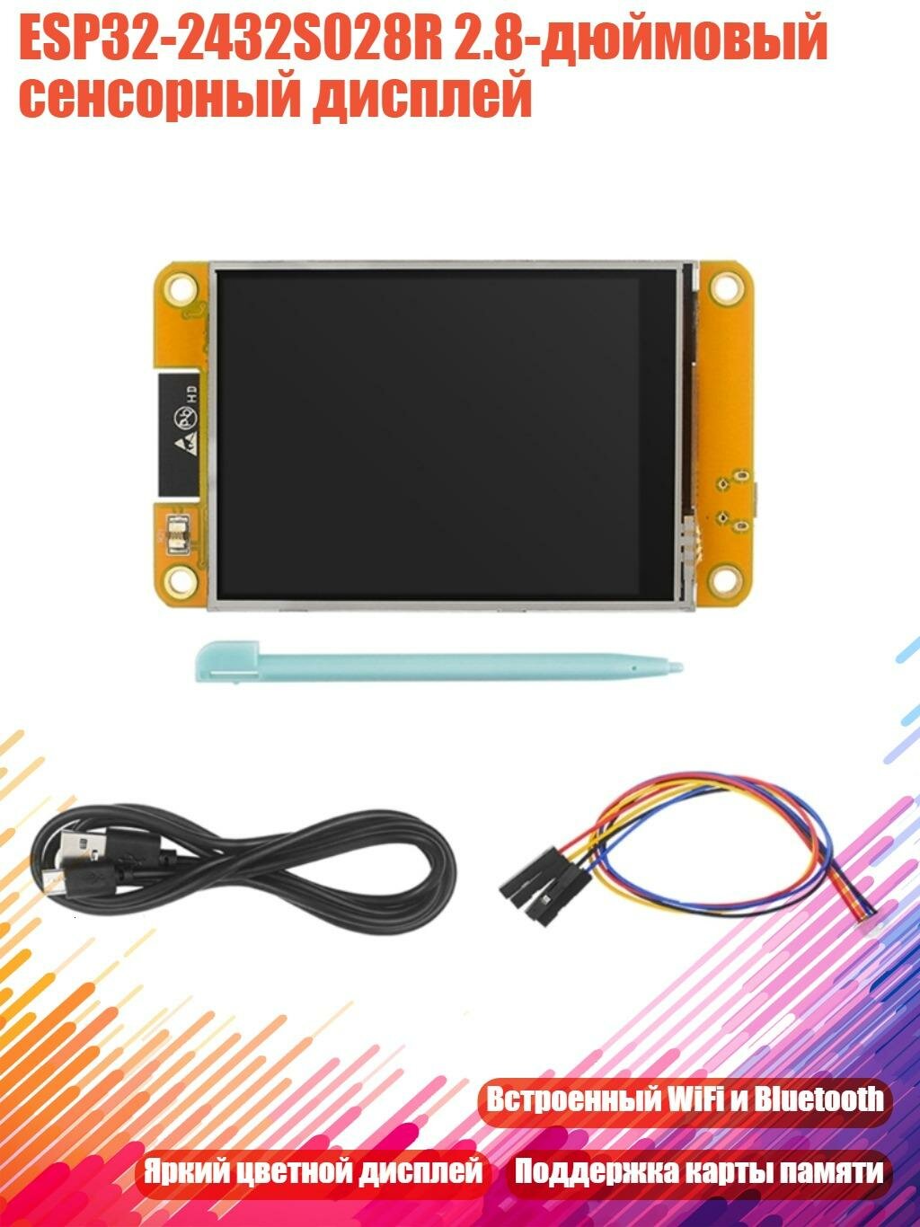 ESP32-2432S028R 2.8-дюймовый сенсорный дисплей, Базовая модель