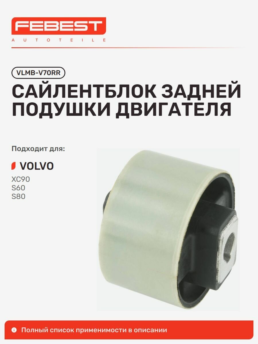 Сайлентблок задней подушки двигателя для а/м VOLVO V70, S60, S80, XC70, Febest VLMBV70RR