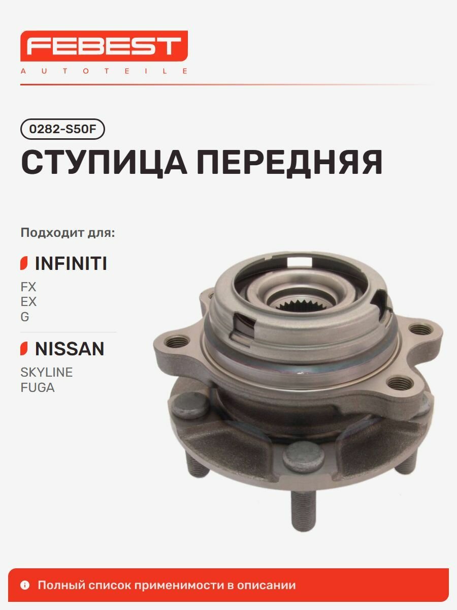 Ступица передний Infiniti Инфинити G37 Sedan, Nissan Ниссан Skyline 0282-S50F, Febest 0282S50F