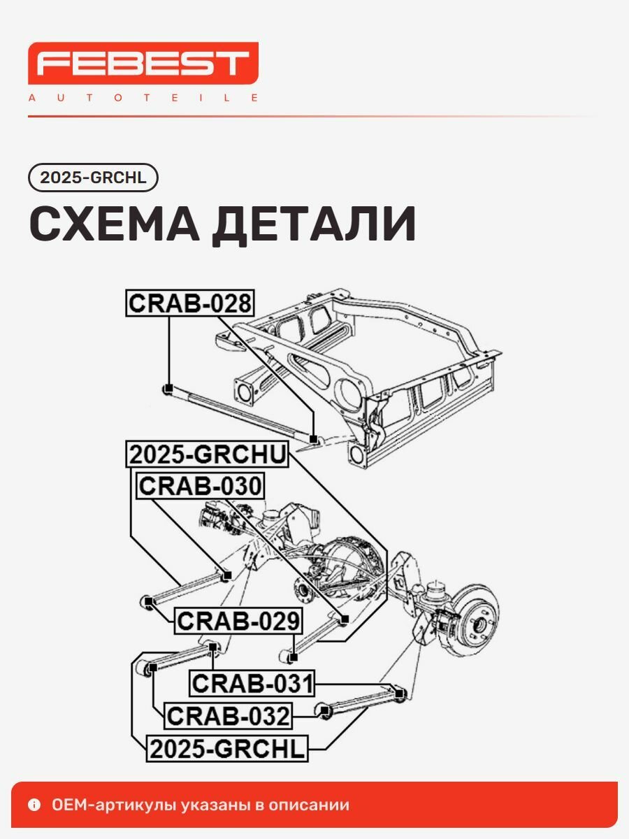 Тяга задний JEEP Джип Grand Cherokee, Grand Cherokee III, Cherokee, Dodge Додж Nitro, JEEP Commander, Liberty 2025-GRCHL, Febest 2025GRCHL — фото 1