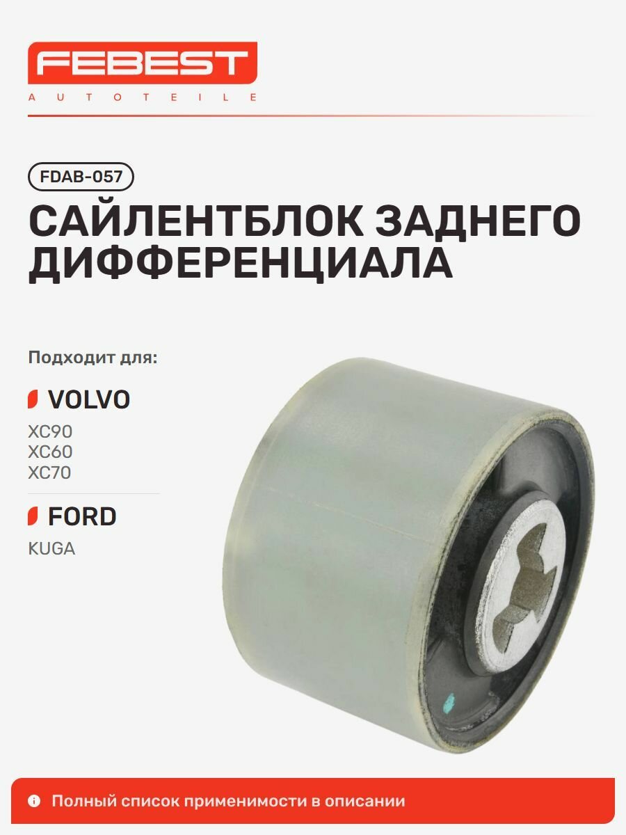 Сайлентблок заднего дифференциала для а/м FORD Kuga; VOLVO V70 / Форд Куга, Вольво, Febest FDAB057