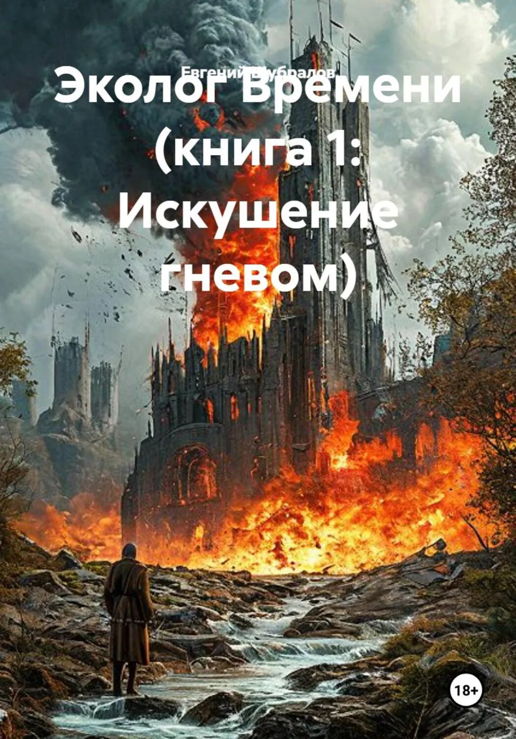 Эколог Времени (книга 1: Искушение гневом) [Цифровая книга]