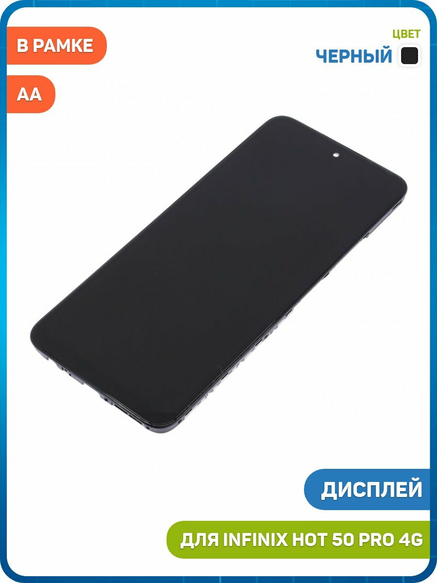 Дисплей для Infinix HOT 50 Pro 4G (в сборе с тачскрином) в рамке, черный, AA