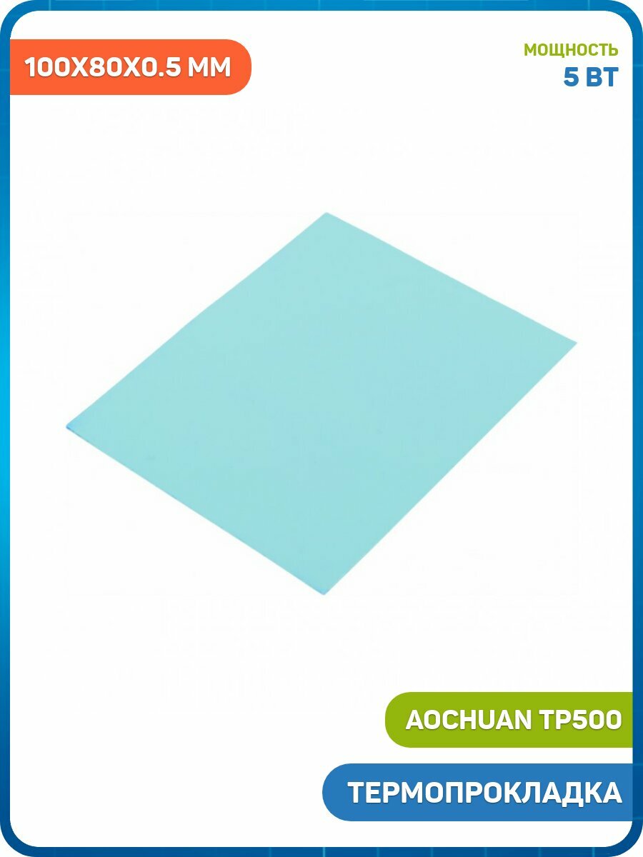 Термопрокладка Aochuan TP500 (100x80x0.5 мм / 5 Вт)