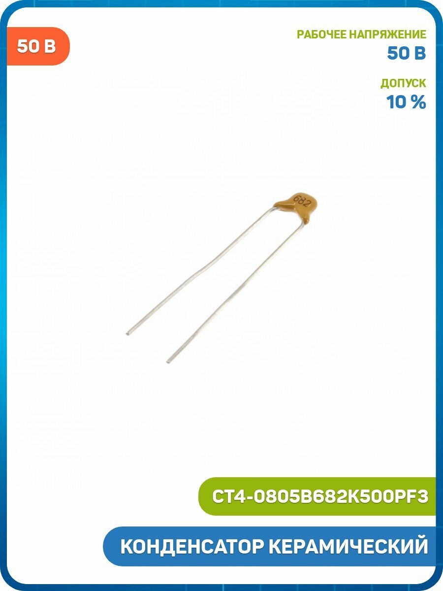 Конденсатор Fenghua керамический 6.8 нФ/50 В 10% (CT4-0805B682K500PF3)