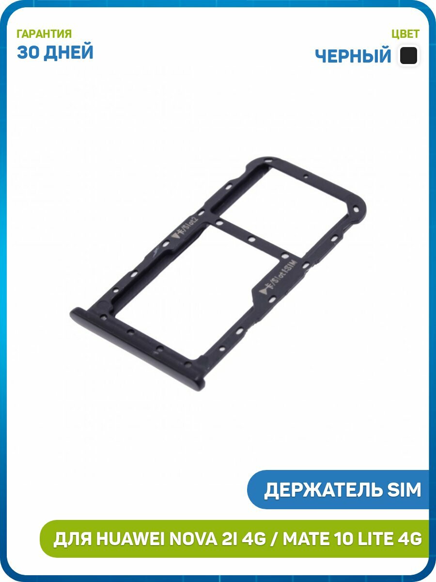 Держатель сим карты (SIM) для Huawei Mate 10 Lite 4G (RNE-L01) Nova 2i 4G (RNE-L21) черный