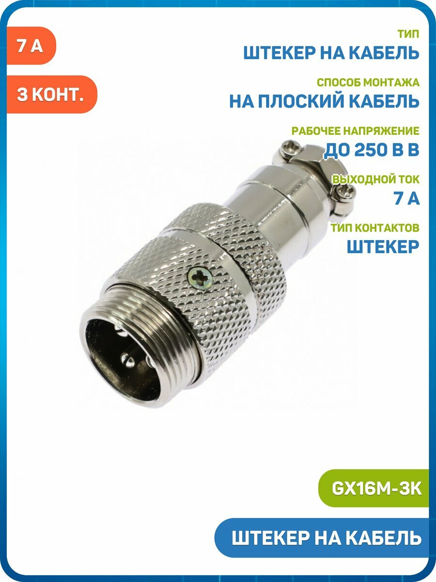 Штекер на кабель 3 конт./7 А (GX16M-3K)