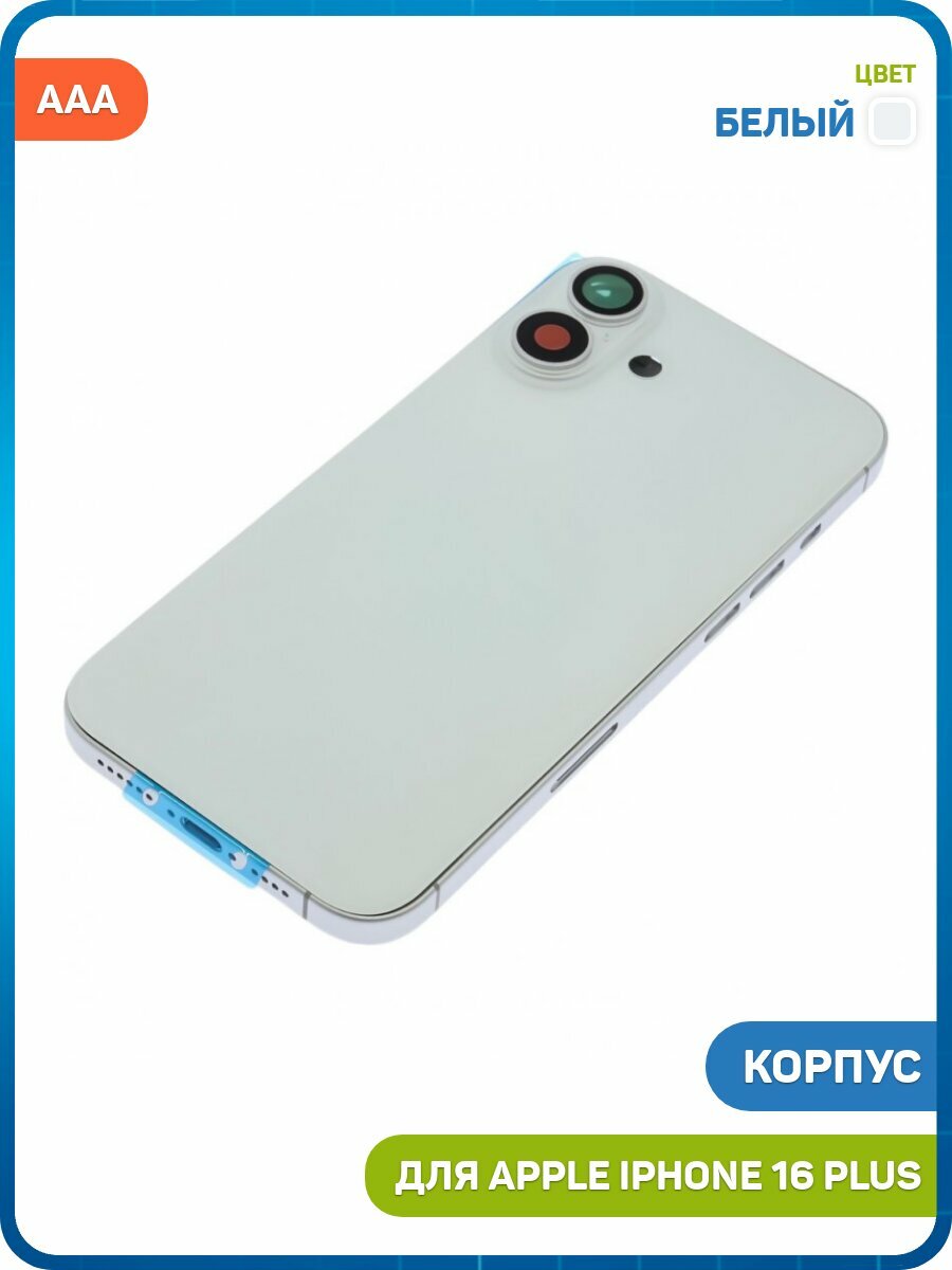 Корпус для Apple iPhone 16 Plus, белый, AAA