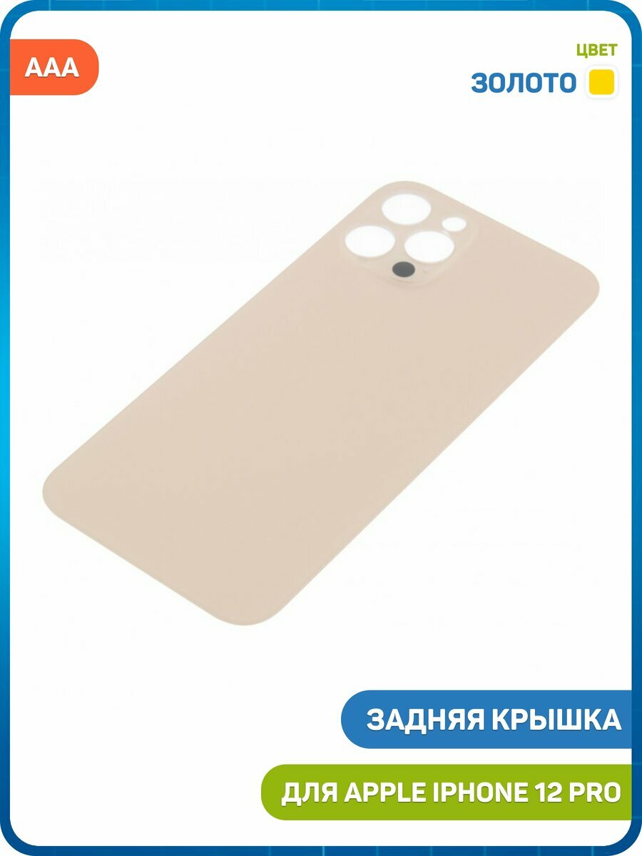 Задняя крышка для Apple iPhone 12 Pro (с широким отверстием) золото, AAA