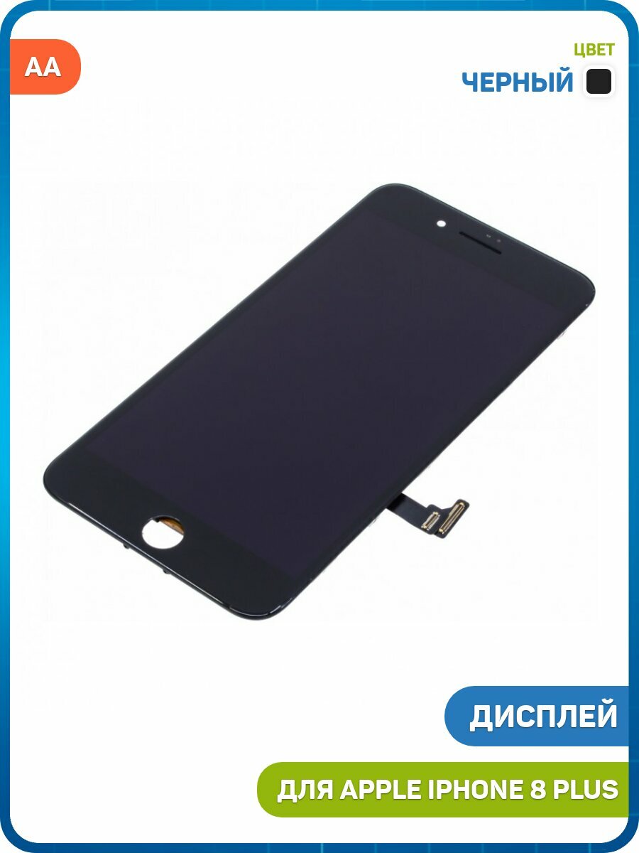 Дисплей для Apple iPhone 8 Plus (в сборе с тачскрином) черный, AA