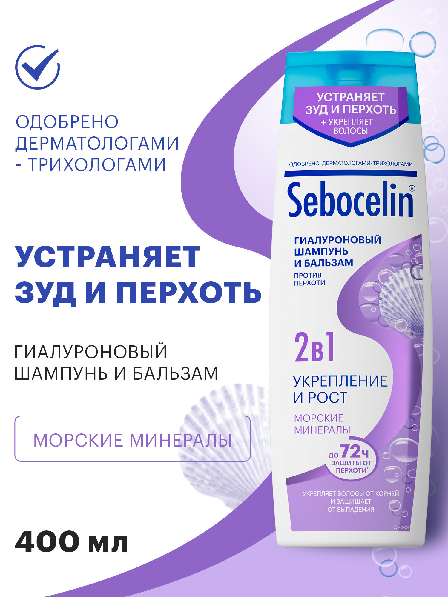 Гиалуроновый шампунь и бальзам SEBOCELIN 2 в 1 против перхоти Морские минералы Укрепление и рост 400 мл