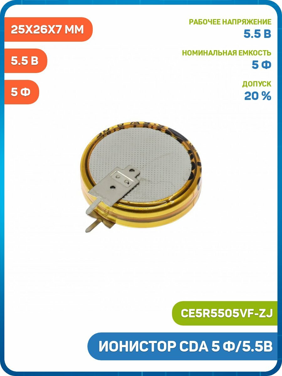 Ионистор Cda 5 Ф/5.5 В (25x26x7 мм) (CE5R5505VF-ZJ)