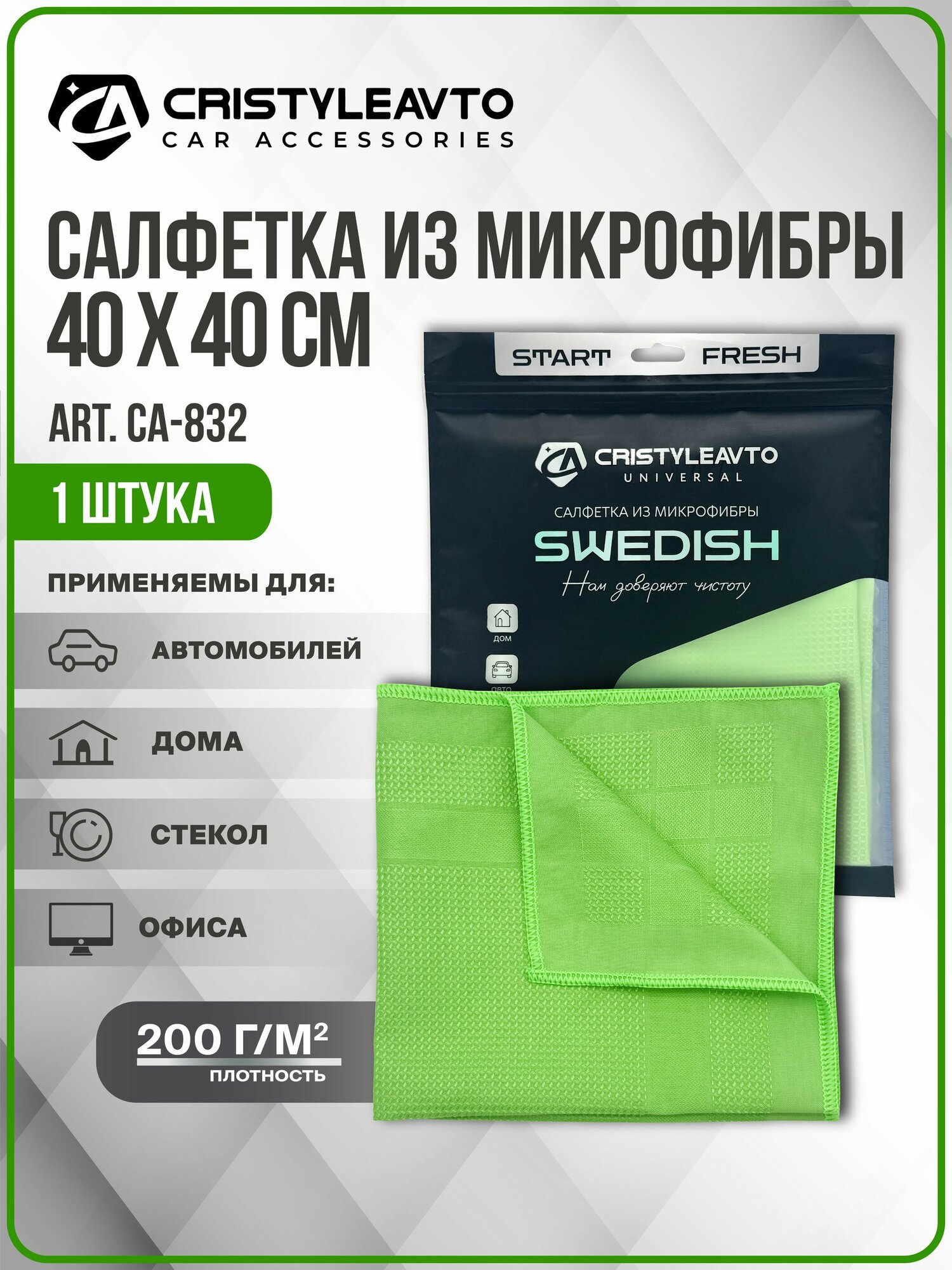 Салфетка из микрофибры CRISTYLEAVTO SWEDISH 40х40см для автомобиля, дома, стекол, офиса