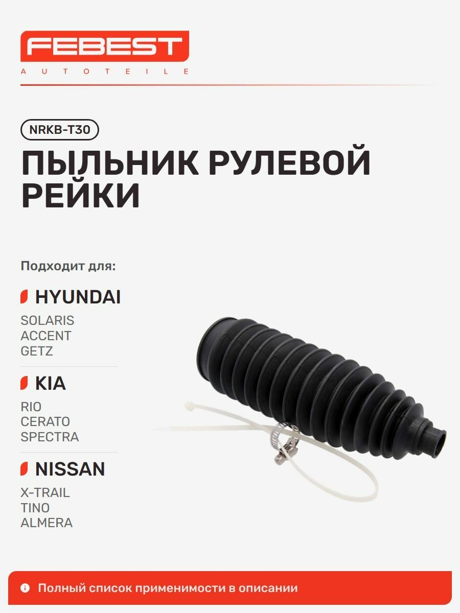 Пыльник рулевой рейки KIA Киа RIO Рио, Hyundai Хендай Accent Акцент, GETZ Гетц, Elantra Элантра, Dodge Додж Caliber, JEEP Джип Compass Patriot, Hyundai TB, KIA Forte, Morning Picanto NRKB-T30