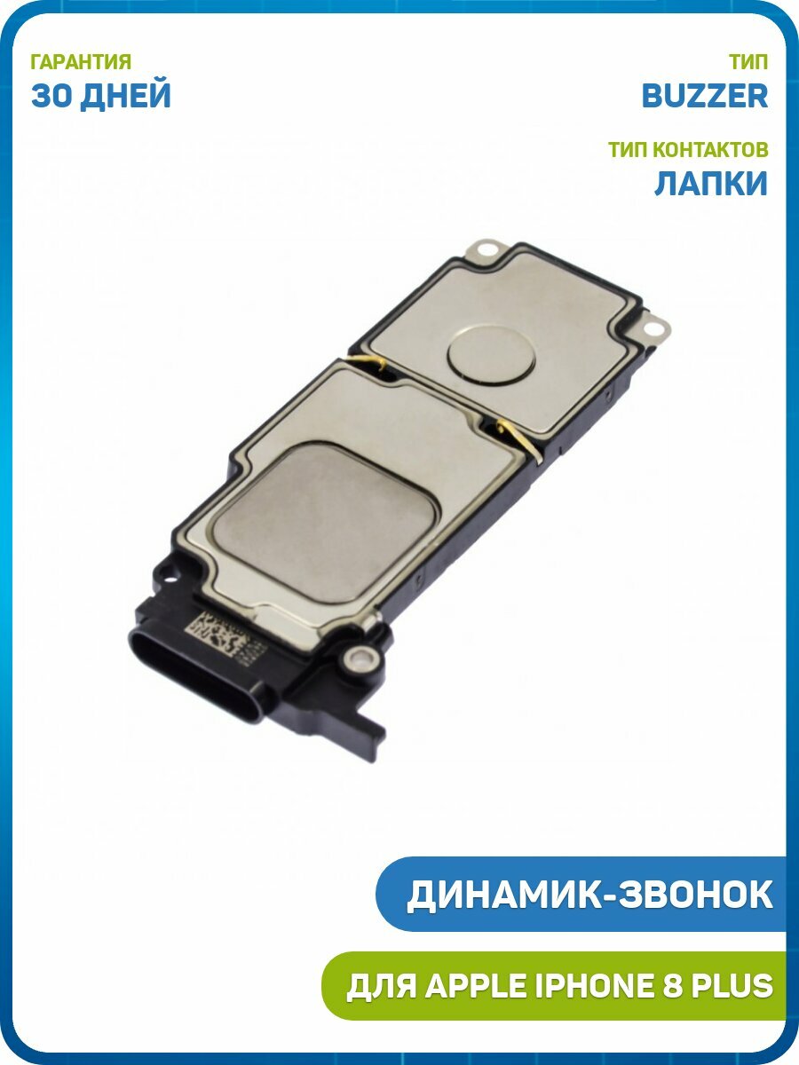 Динамик (Buzzer) для Apple iPhone 8 Plus в сборе