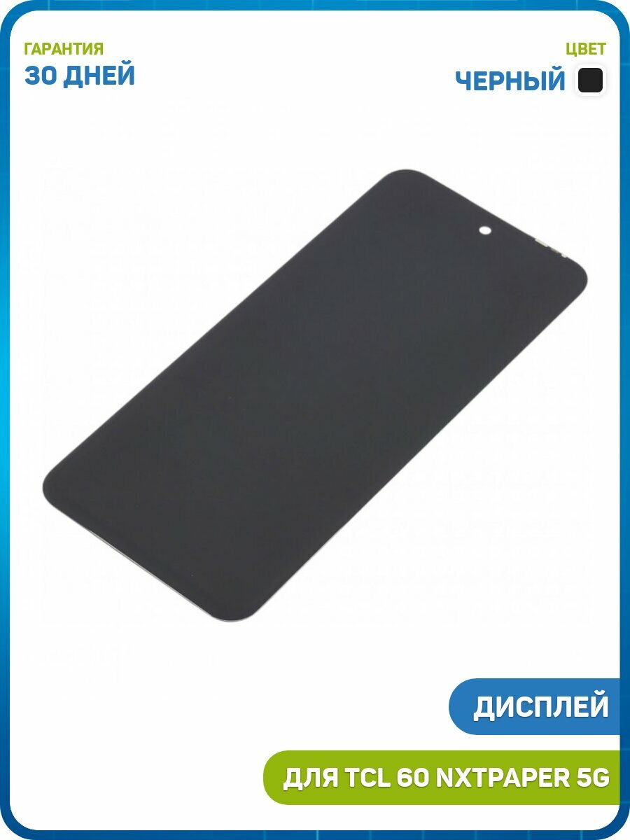 Дисплей для TCL 60 NXTPAPER 5G (в сборе с тачскрином) черный