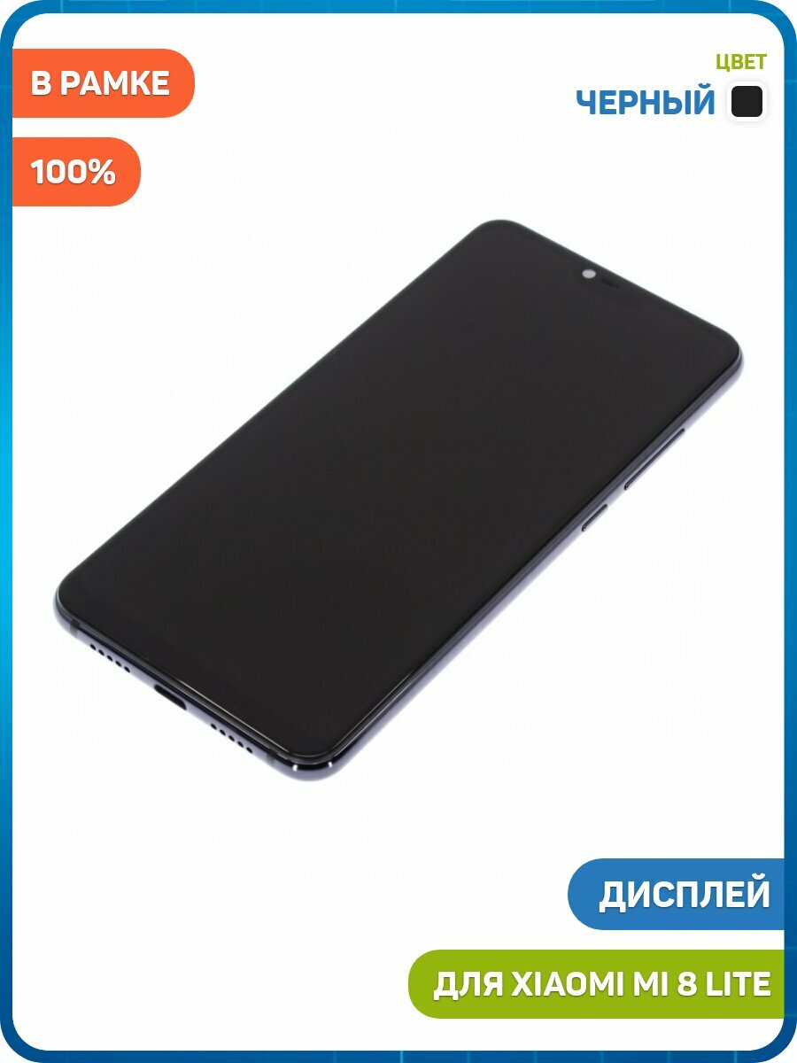 Дисплей для Xiaomi Mi 8 Lite (в сборе с тачскрином) в рамке, черный, 100%