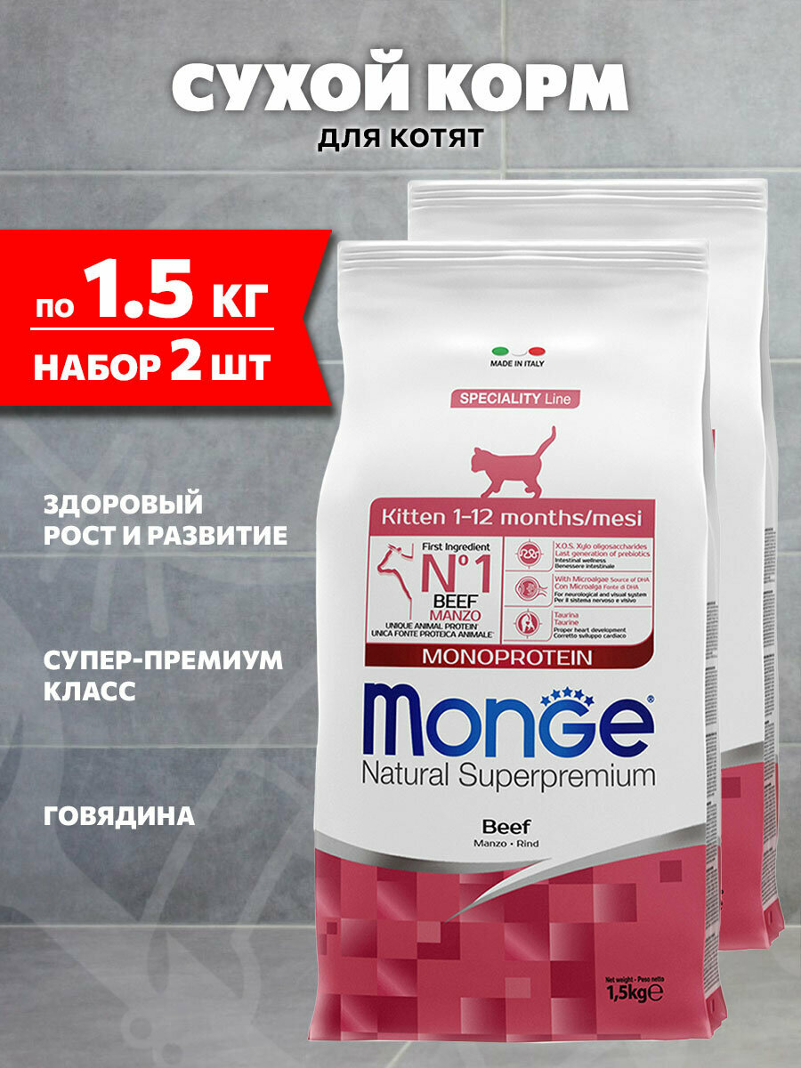 Корм сухой Monge Speciality Monoprotein Kitten Beef монобелковый для котят, говядина, 1,5 кг 2 шт