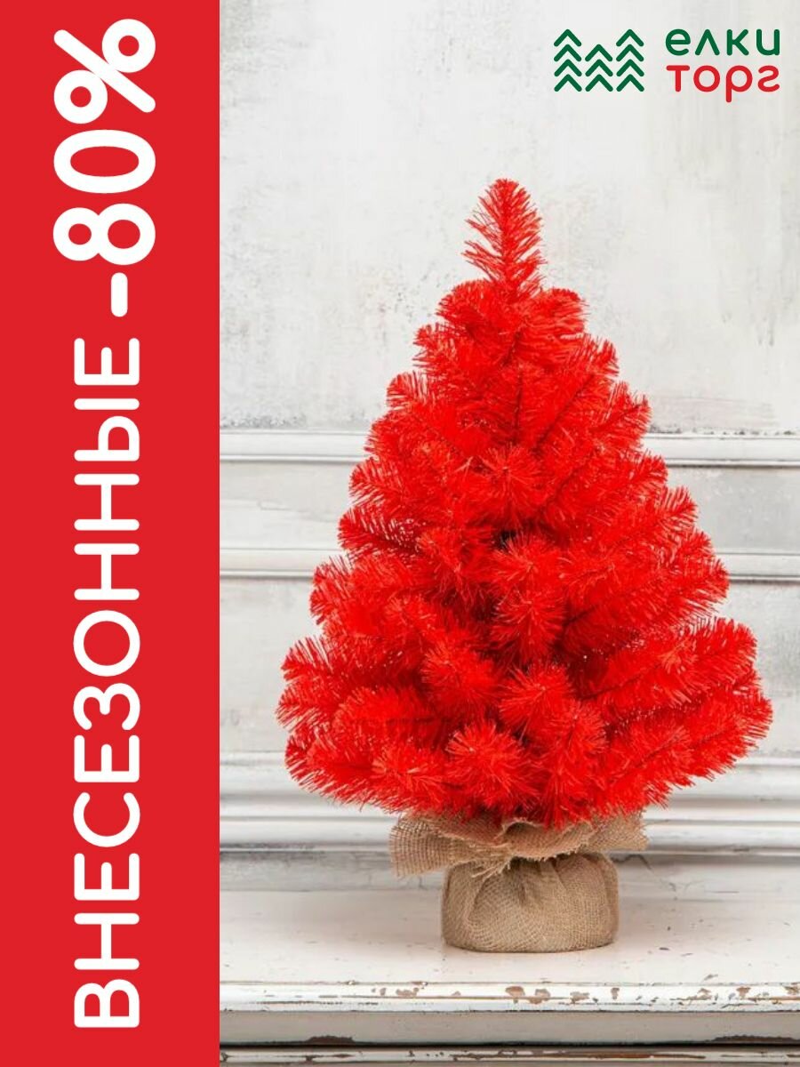 Новогодняя искусственная елка Огненная 45 см, мягкая хвоя, (49045)