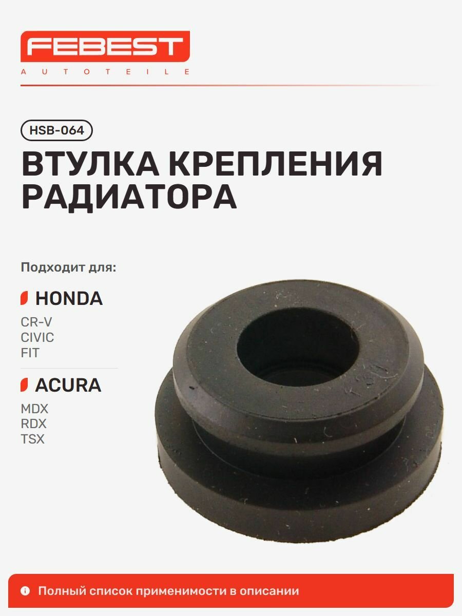 Втулка крепления радиатора Honda Хонда Civic Цивик, Accord Coupe Аккорд, Accord, Odyssey, Legend, CITY, Crosstour HSB-064, Febest HSB064