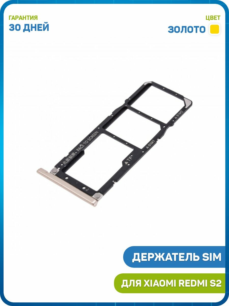 Держатель сим карты (SIM) для Xiaomi Redmi S2, золото