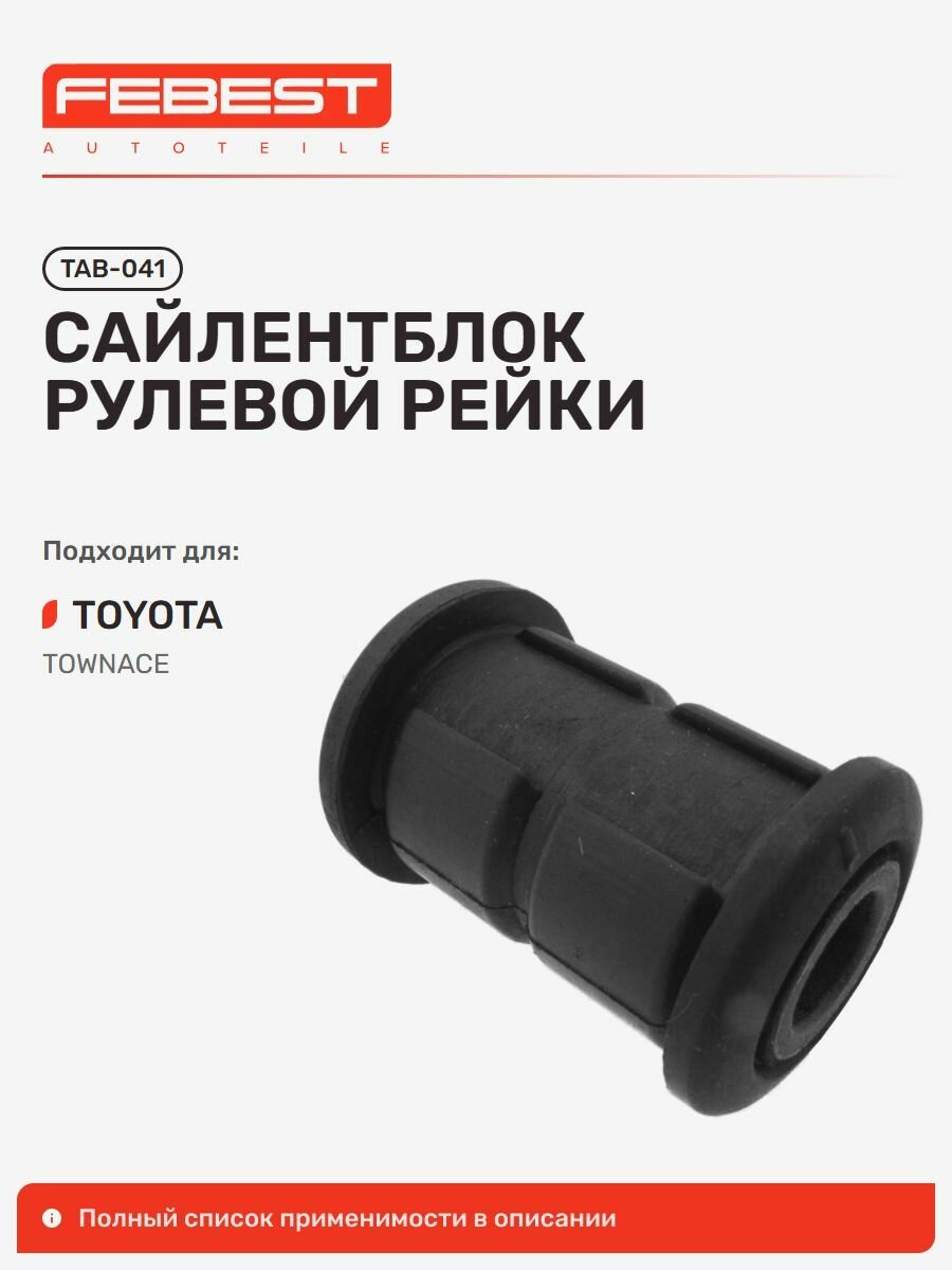 Сайлентблок рулевой рейки Toyota Тойота Townace NOAH, Townace Liteace, T.u.v KF60 TAB-041