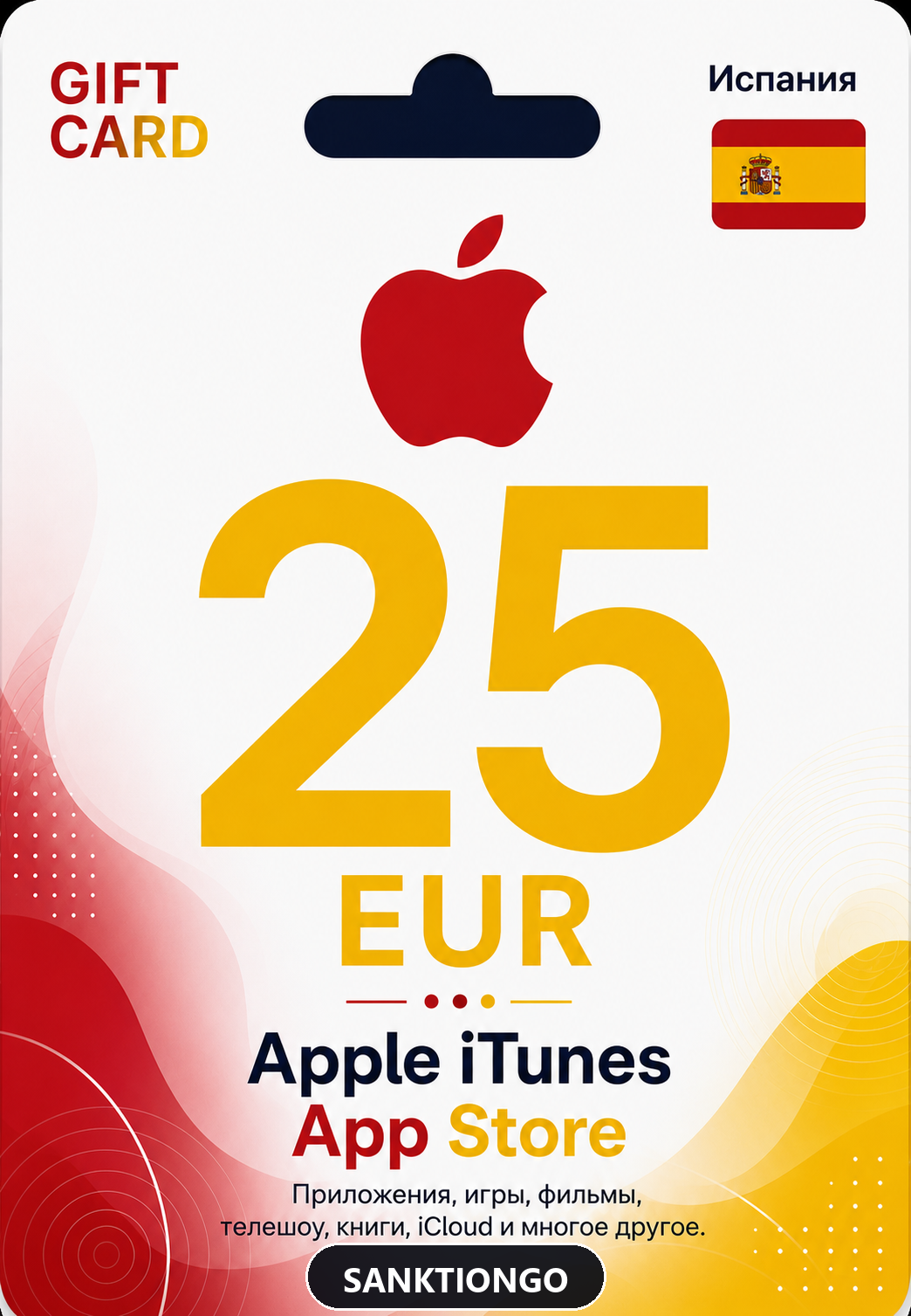Карта пополнения App Store / iTunes Испания 25 EUR (App Store, iTunes Store; iOS, macOS, PC)