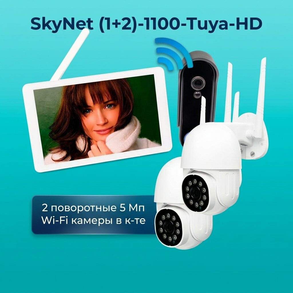 Комплект WiFi домофон TUYA + ДВЕ IP камеры SkyNet (1+2)-1100