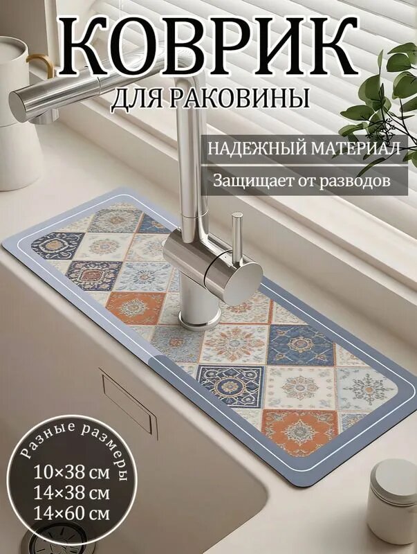 Коврик для раковины 38 см х 10 см, 1 шт