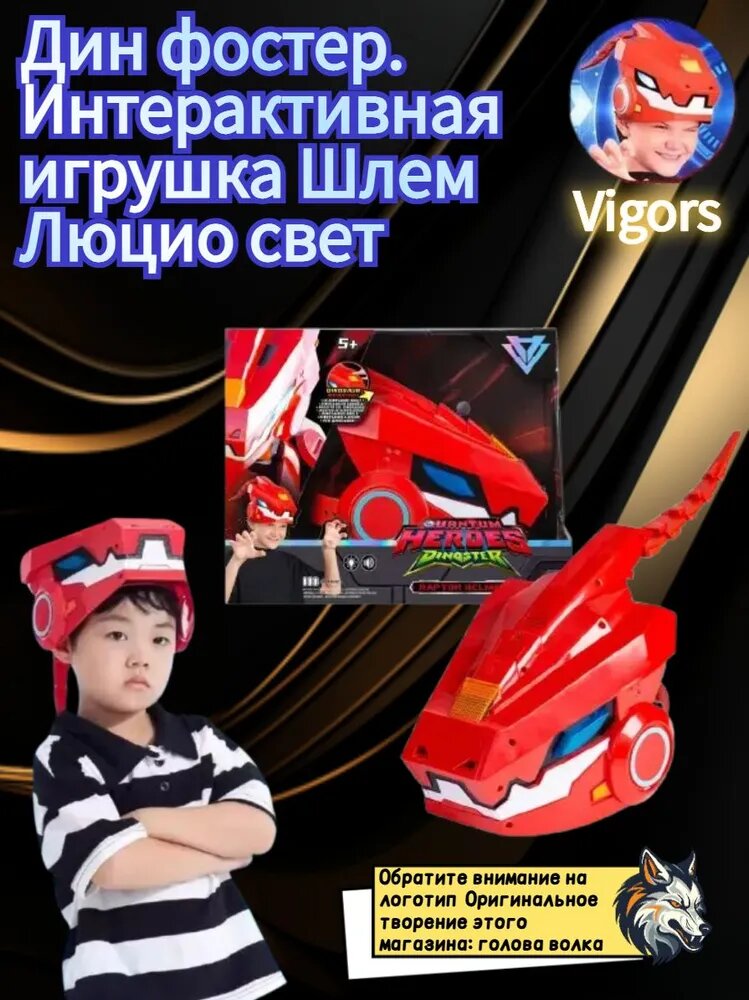 Дин фостер. Интерактивная игрушка Шлем Люцио свет и звук