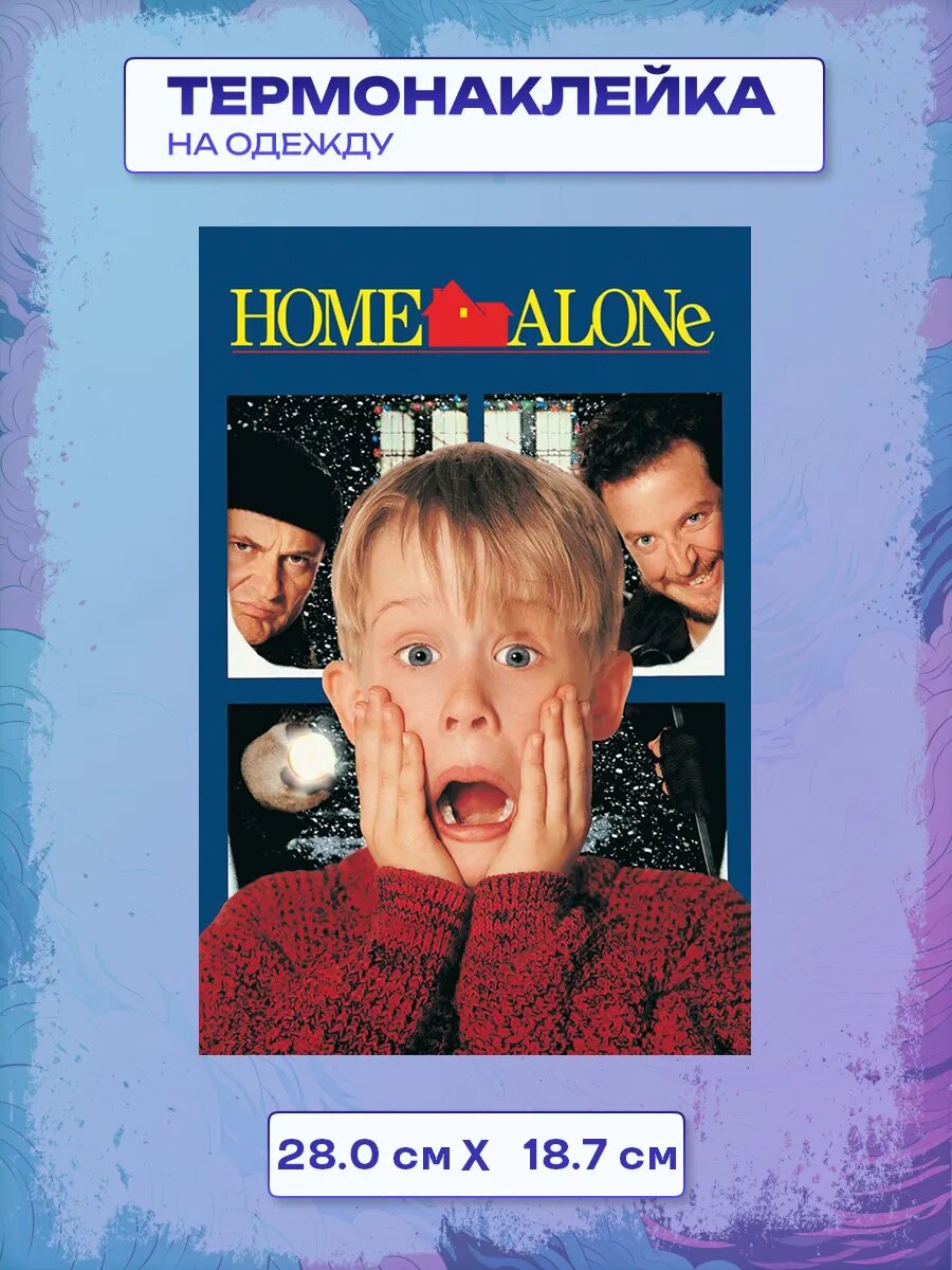 Термонаклейка Home Alone