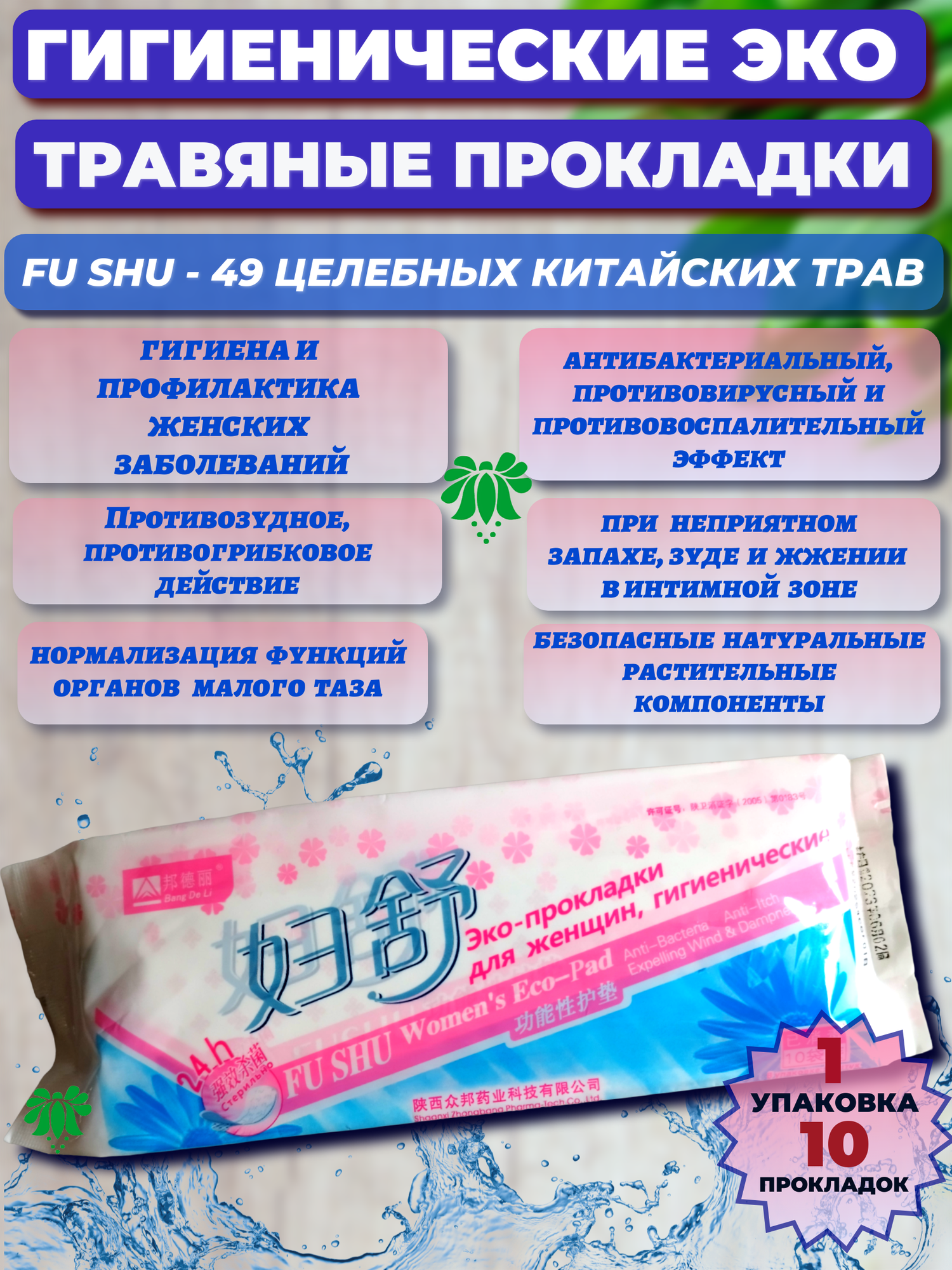Фитопрокладки женские гигиенические Fu Shu 49 трав. Упаковка 10 шт, травяные китайские Фу Шу с целебными травами.