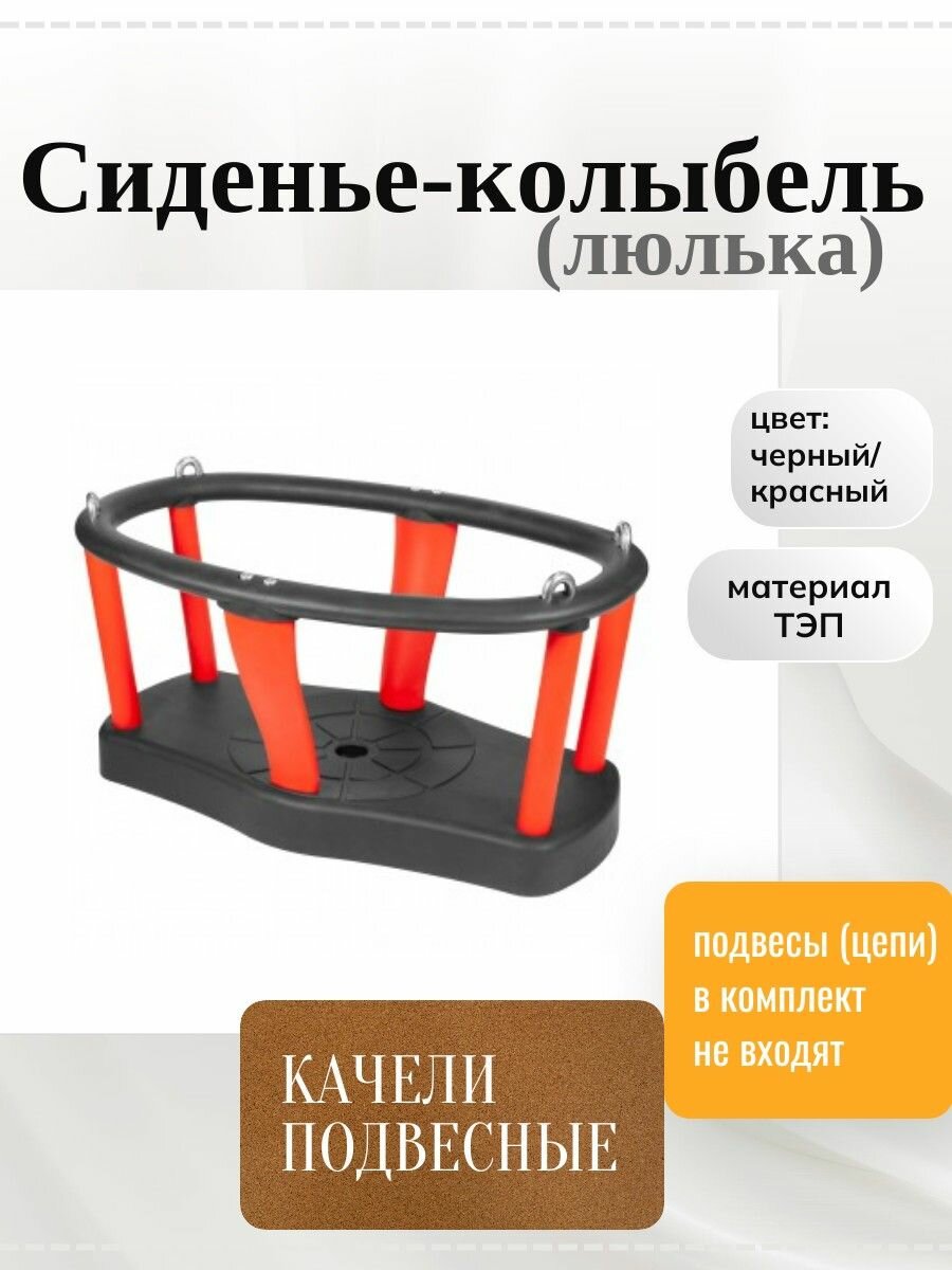 Качели Форто люлька подвесные с ограничителем, для общественных площадок