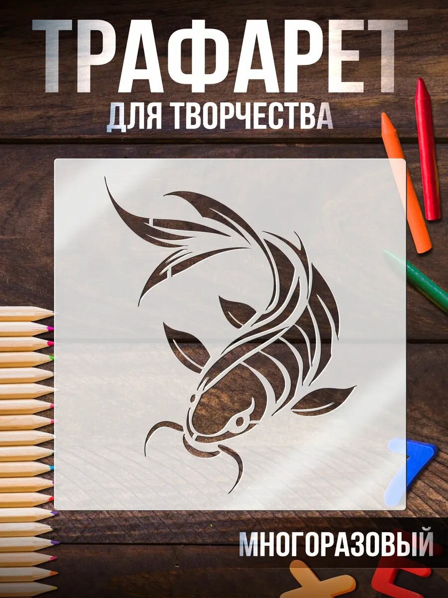 Трафарет для рисования Японская рыба