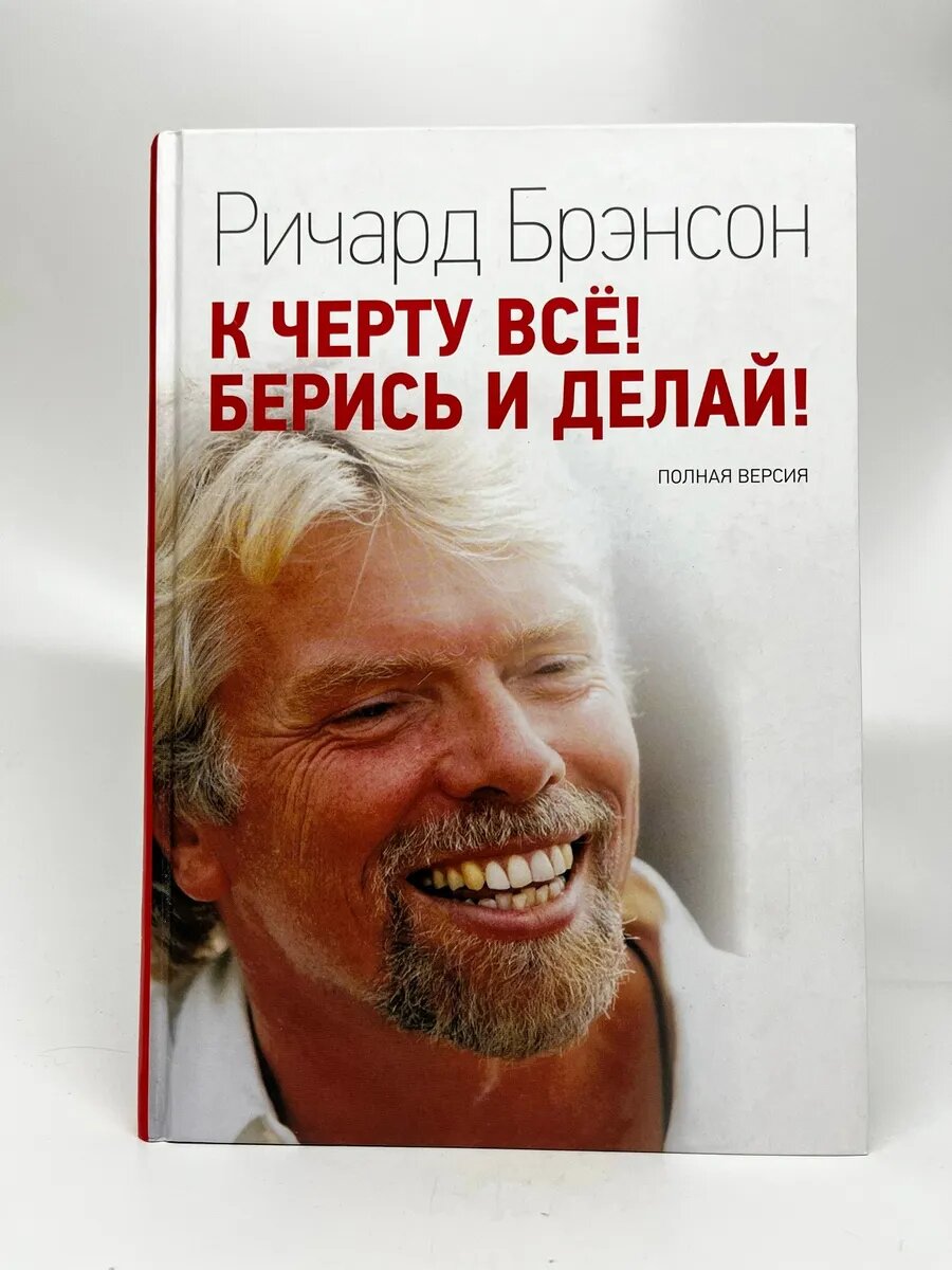 Ричард Брэнсон. К черту все! Берись и делай!