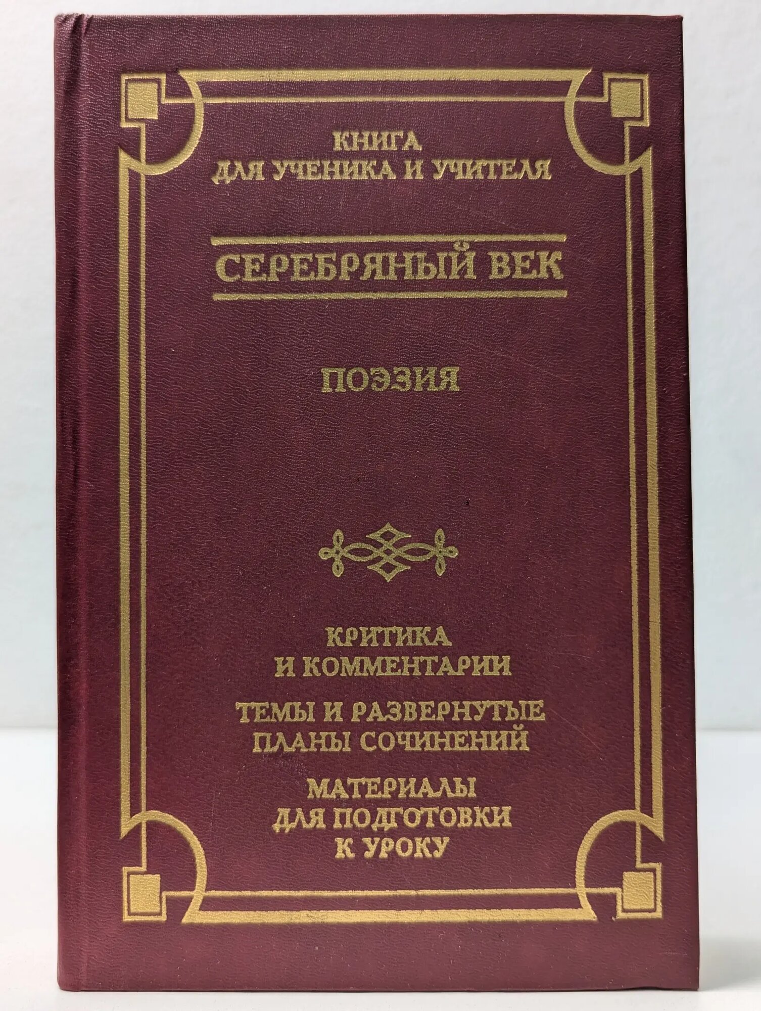 Школа классики. Серебряный век. Поэзия Бек Татьяна Александровна (сост.) 1996