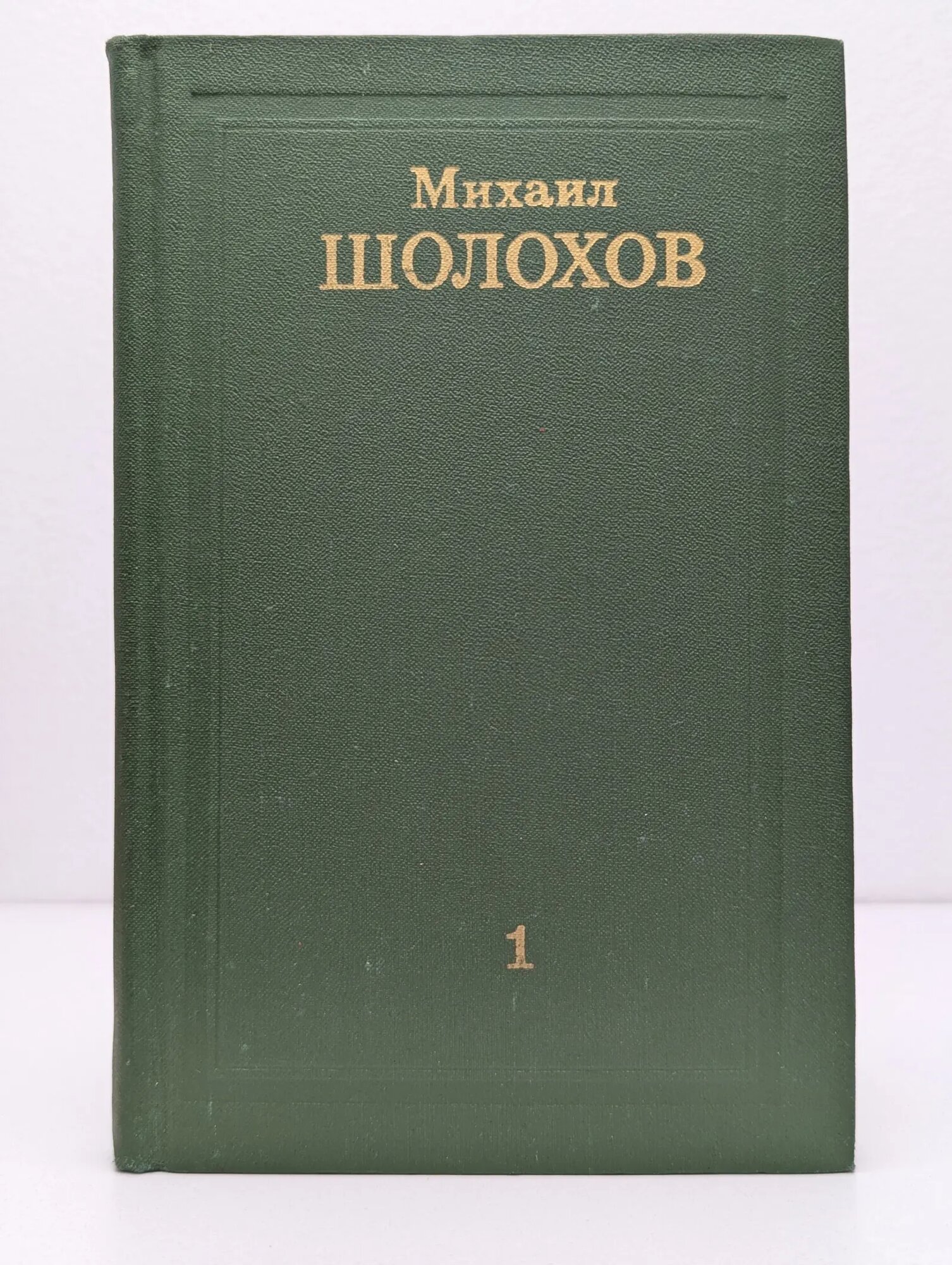 Библиотека отечественной классики. Михаил Шолохов. Собрание сочинений в 8 томах. Том 1 Шолохов Михаил Александрович 1975