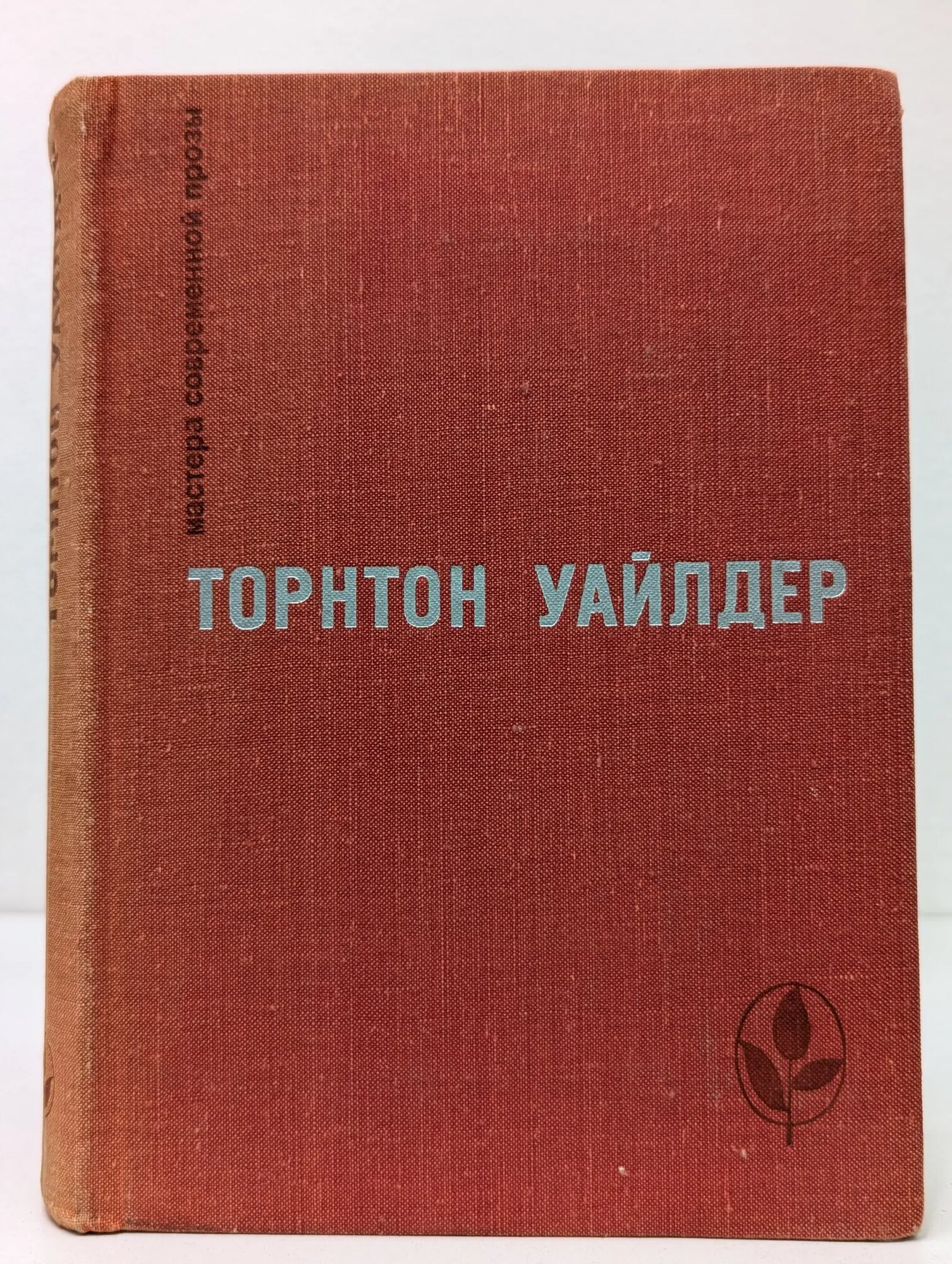 Мастера современной прозы. Торнтон Уайлдер. Мост короля Людовика Святого. День восьмой Уайлдер Торнтон Найвен 1976